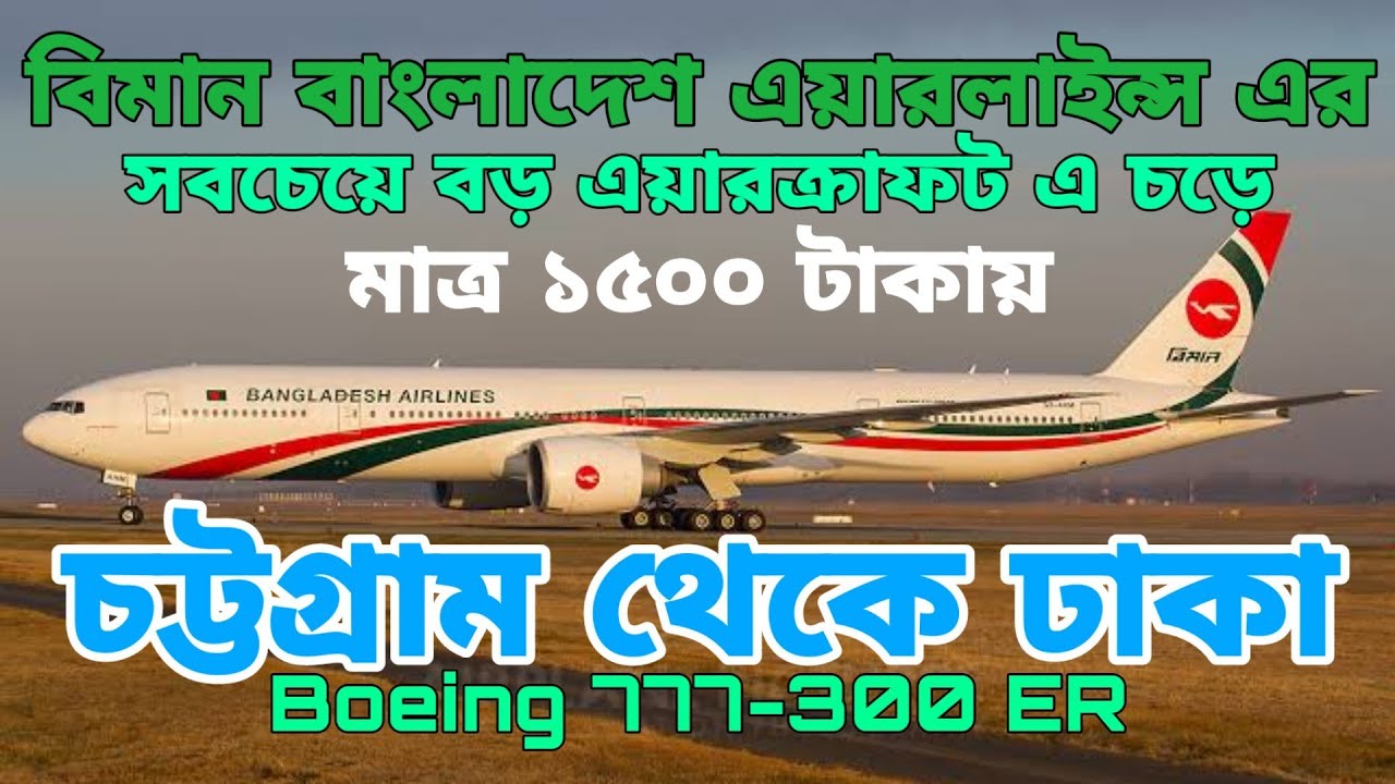 Chottogram To Dhaka | Boeing 777-300 ER | Largest Aircraft Of Biman ...