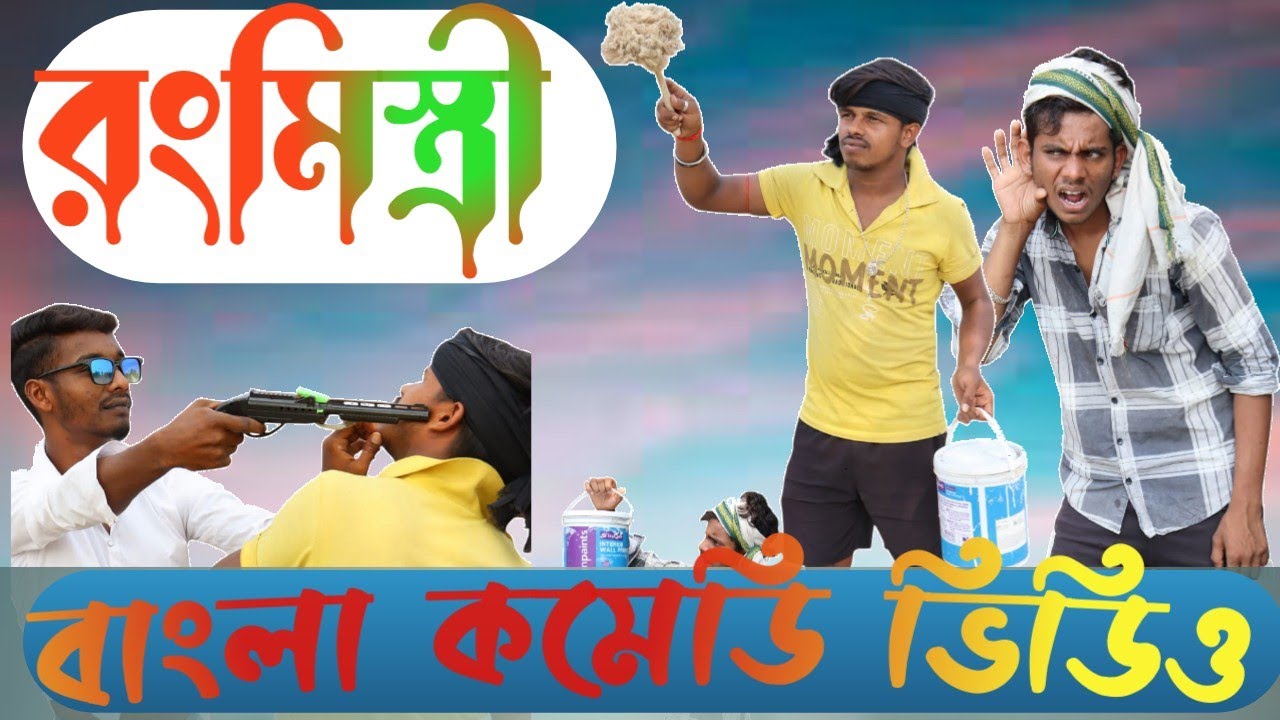 Rong Mistri // রং মিস্ত্রি // BANGLA COMEDY VIDEO // #Rongmistri # ...