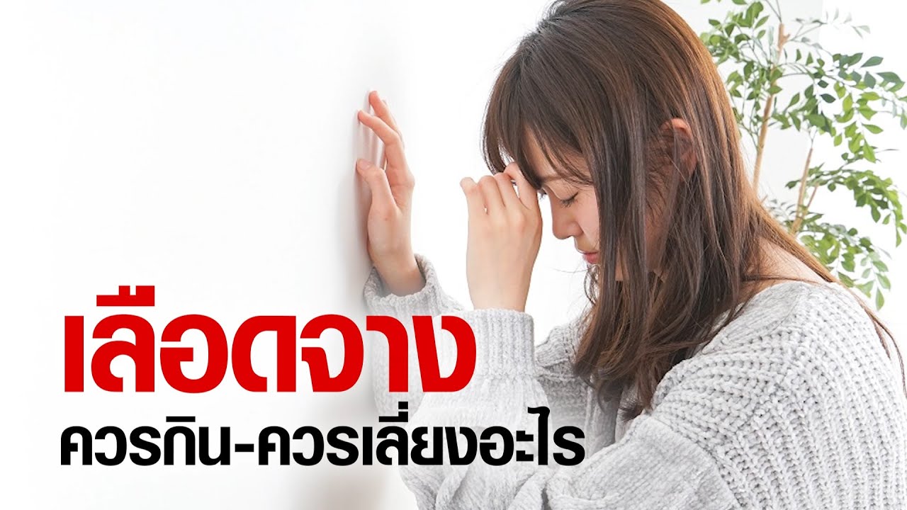 เลือดจาง อะไรควรกิน อะไรควรเลี่ยง สาระดีๆ จากแพทย์จีน COLLATIN เอินเวย์ ...