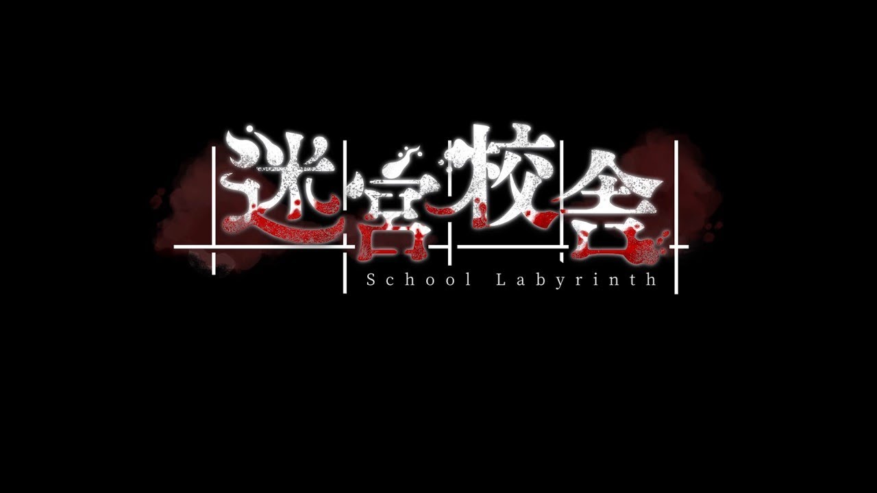 迷宮校舎 | School Labyrinth [PC版] # 3[ 真夜中のミッドナイト ウィスパー配信 ] - YouTube