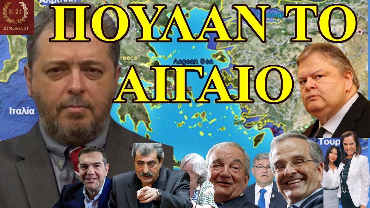 ΠΟΥΛΗΣΑΝ ΤΟ ΑΙΓΑΙΟ ΠΡΙΝ ΤΟ ΚΑΤΑΛΑΒΕΤΕ - YouTube