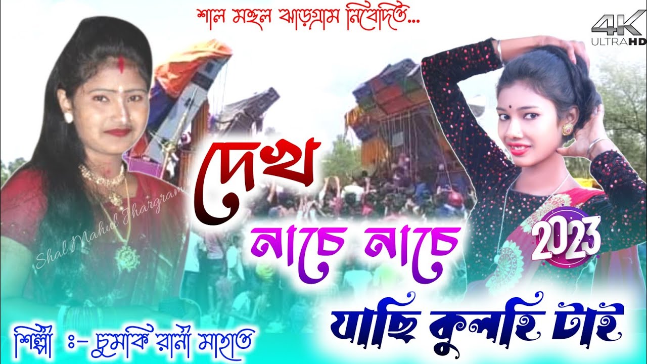 !! Dekh Nache Nache Jachi Khuli Tai !! Chumki Rani Mahata !! Purulia ...