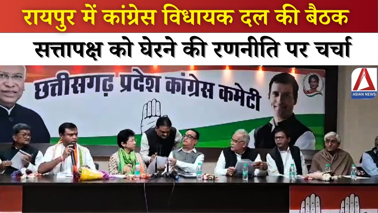 CG Congress Vidhayak Dal Meeting | रायपुर में कांग्रेस विधायक दल की ...