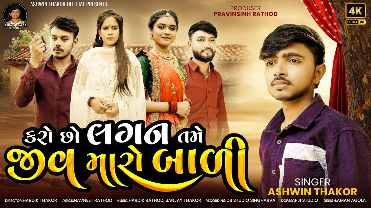 Ashwin Thakor | Karo Chho Lagan Tame Jiv Maro Badi | Letest Gujarati ...