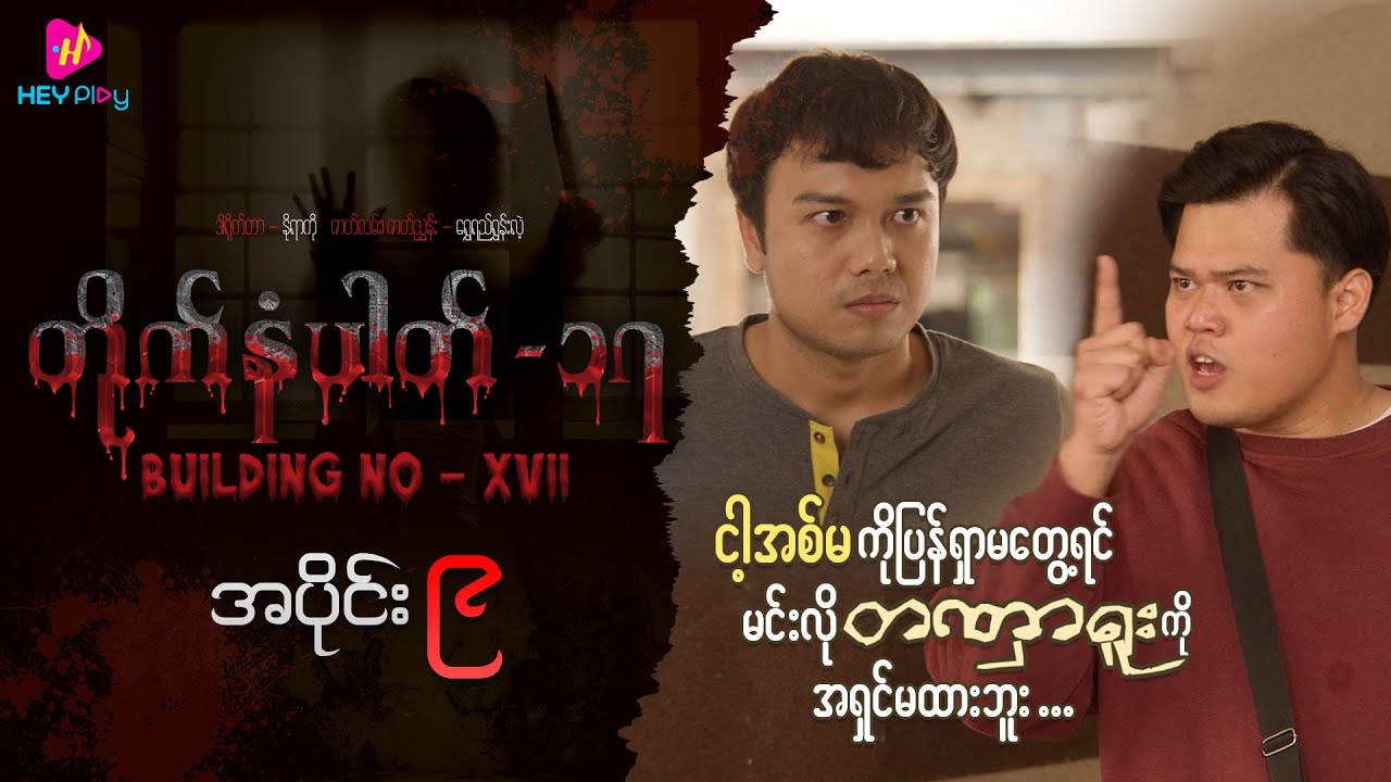 တိုက်နံပါတ် ၁၇ အပိုင်း ၉ Youtube
