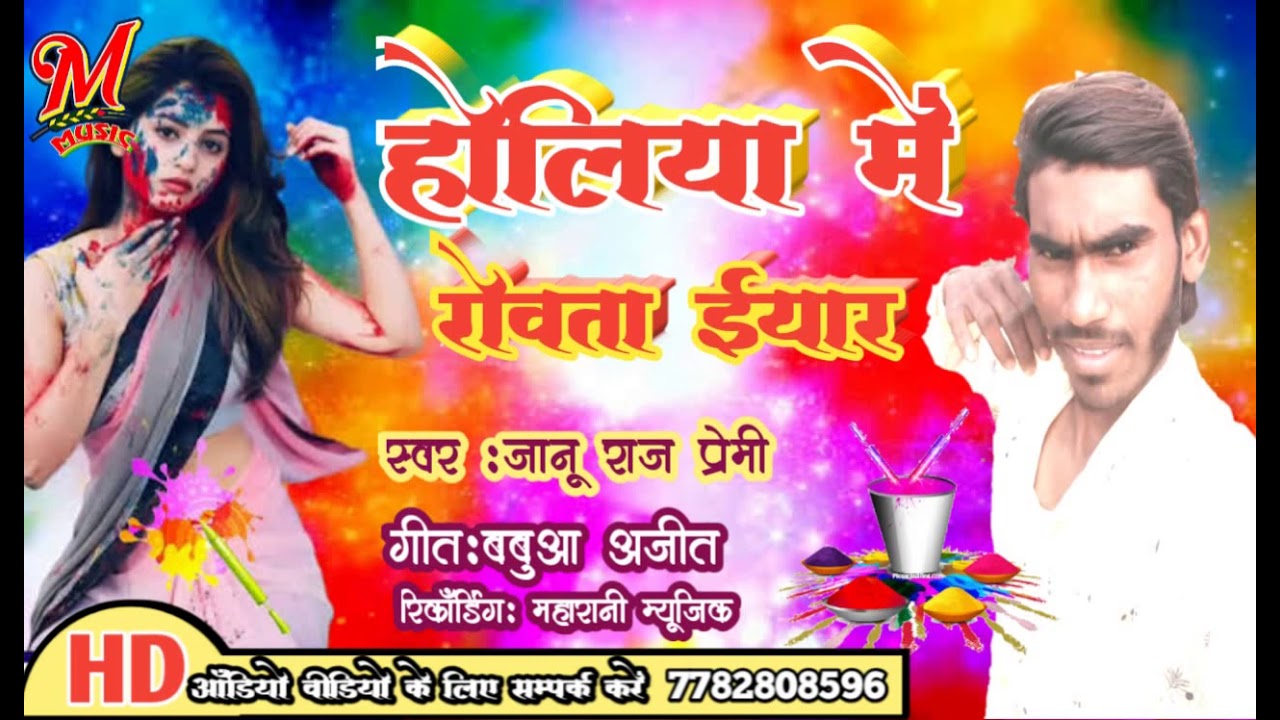 होलिया में रोवता ईयार #जानू राज प्रेमी #janu Raj premi का सुपर हिट होली ...