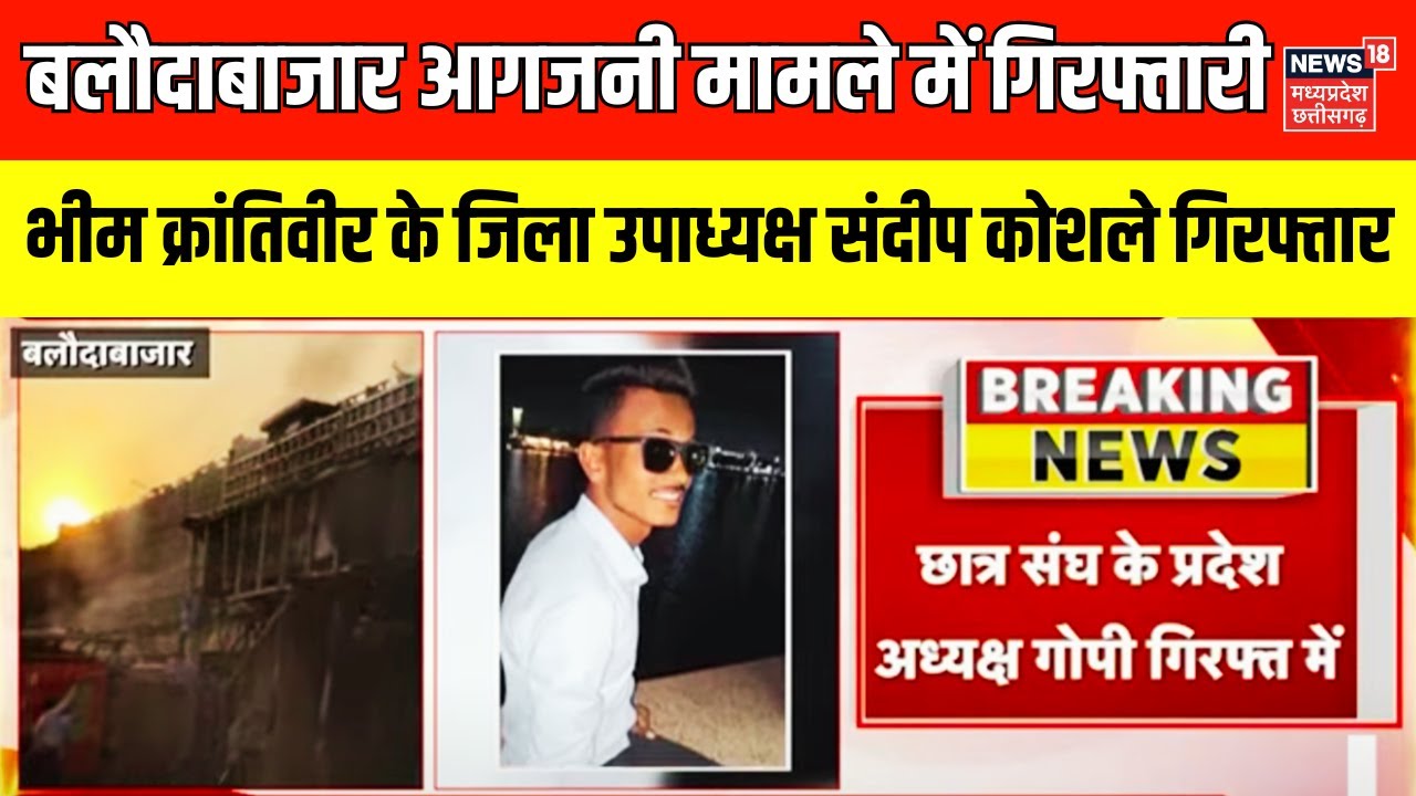 Balodabazar News : Balodabazar आगजनी मामले में अब तक 158 गिरफ्तार | Breaking News | CG News ...