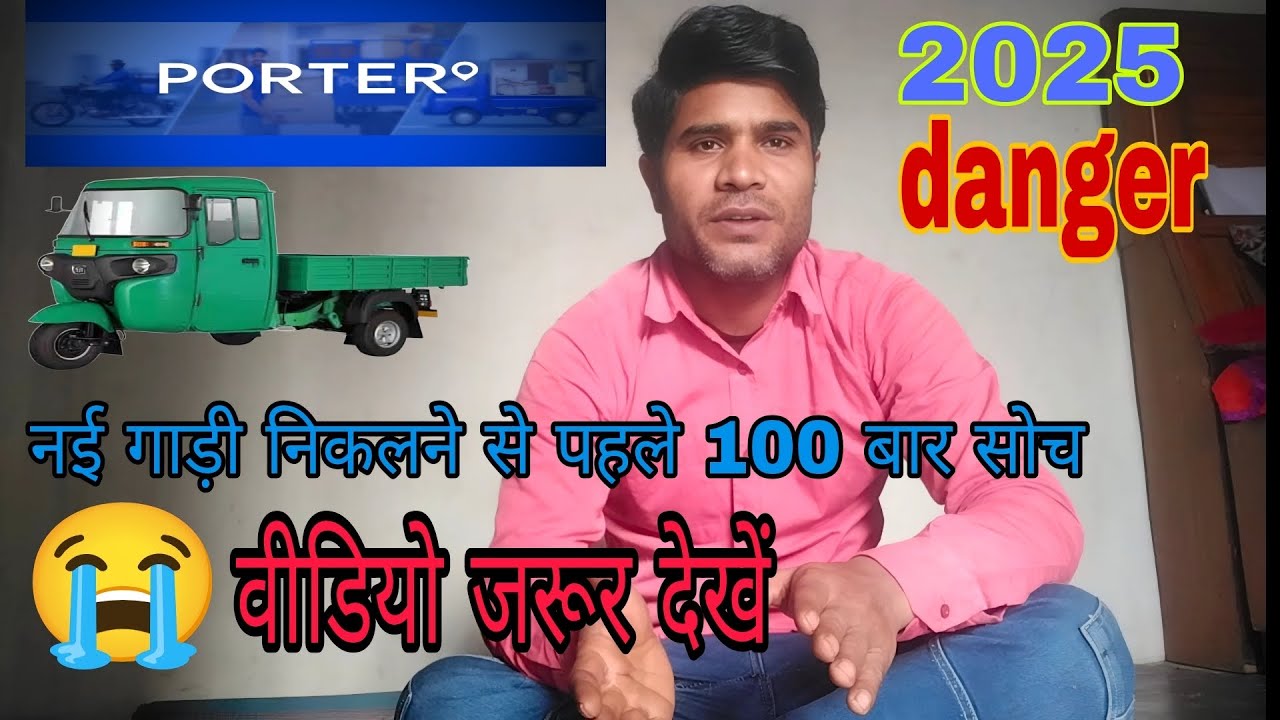 नई गाड़ी सोच समझकर निकले #porter #porterdeliveryboy #threewheeler # ...