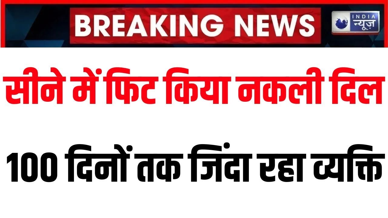 Titanium Heart Transplant: इंसान के शरीर में फिट किया नकली दिल, 100 ...