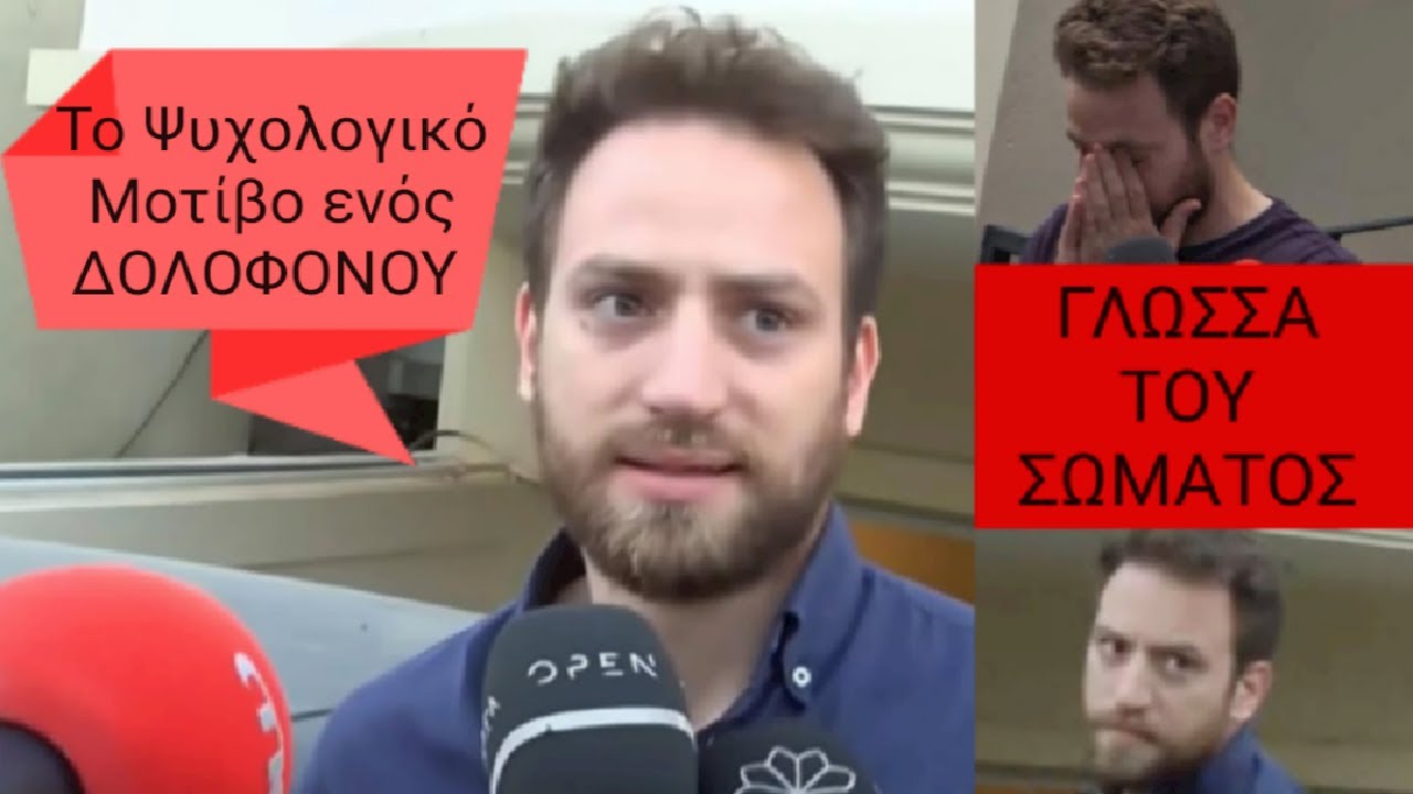 Έγκλημα στα ΓΛΥΚΑ ΝΕΡΑ: Το Ψυχολογικό προφίλ ενός δολοφόνου - Μπάμπης ...