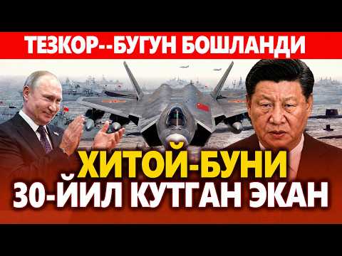 ТЕЗКОР—ХИТОЙ 30-ЙИЛ КУТГАН ЯНГИЛИК—КАТТА УРУШ РЕЖАСИ