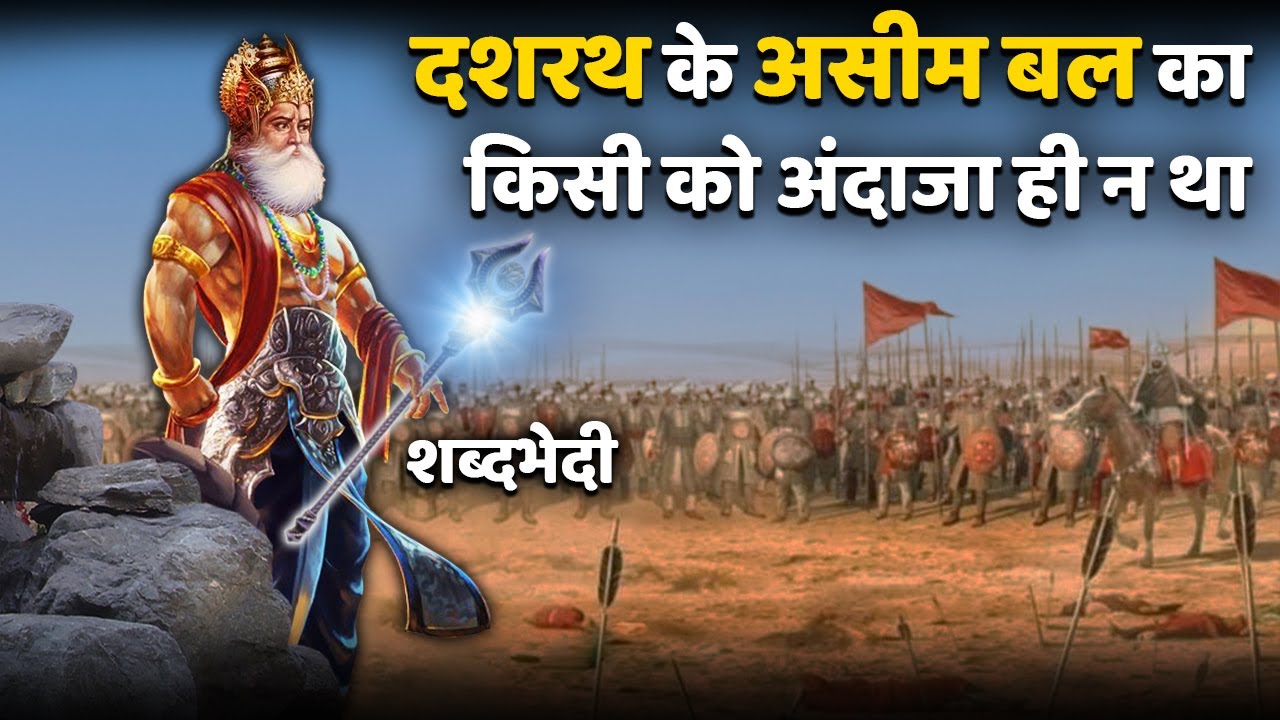 कितने शक्तिशाली थे दशरथ? कैसे आया दशरथ के अंदर इतना बल? | How Powerful ...