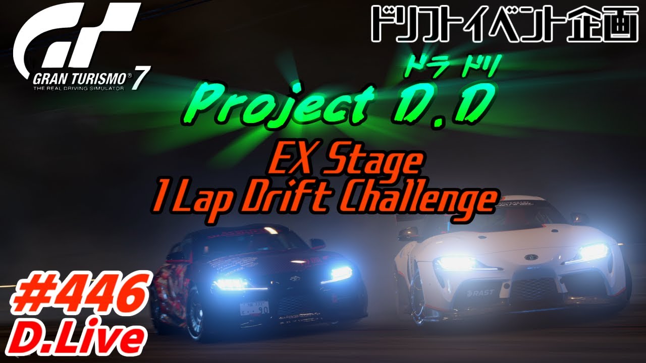 🏎No.446【GT7】 Project D.D Ex Stage 1Lap Drift Challenge！(グランツーリスモ7)【どライブ ...