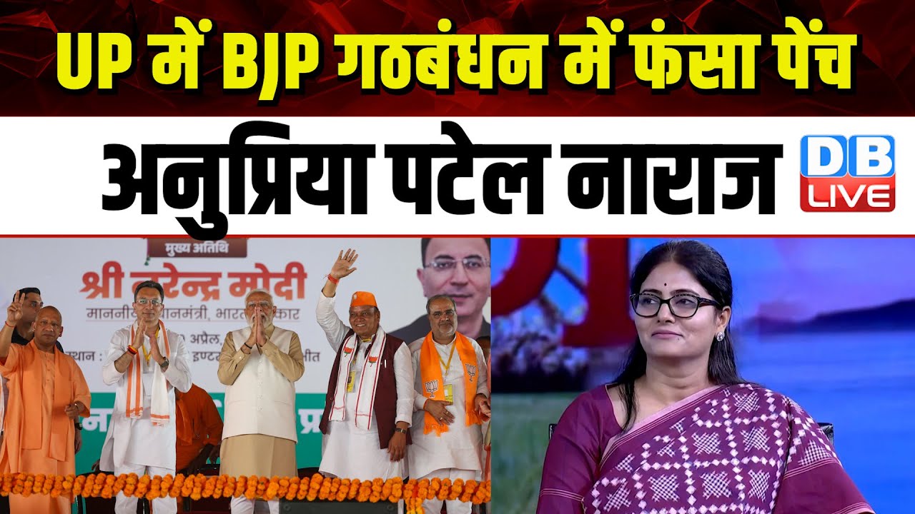 UP में BJP गठबंधन में फंसा पेंच, Anupriya Patel नाराज | Varun Gandhi ...