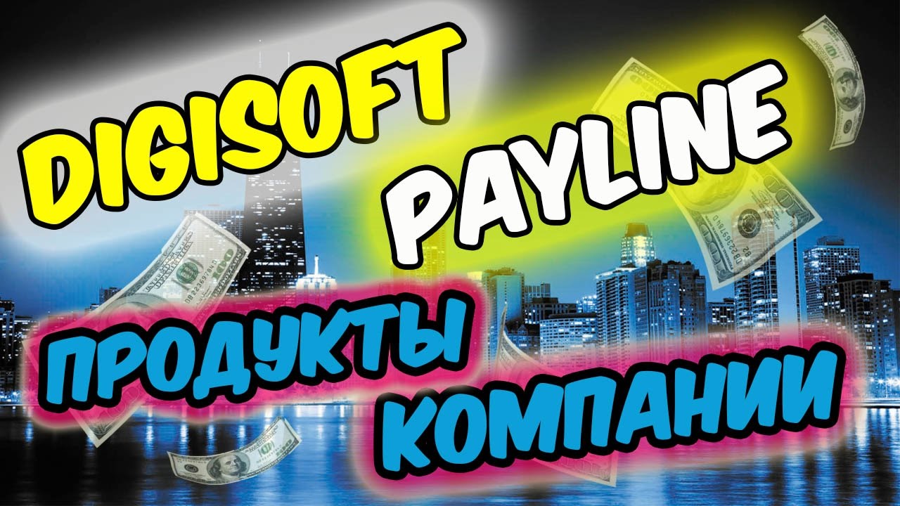 DigiSoft Payline Что за продукты в Диджи Как Быстро Заработать в Интернете - YouTube