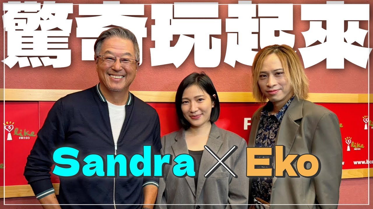 '24.03.27【觀點│欸！我說到哪裡了？】Sandra ╳ Eko：驚奇玩起來 - YouTube