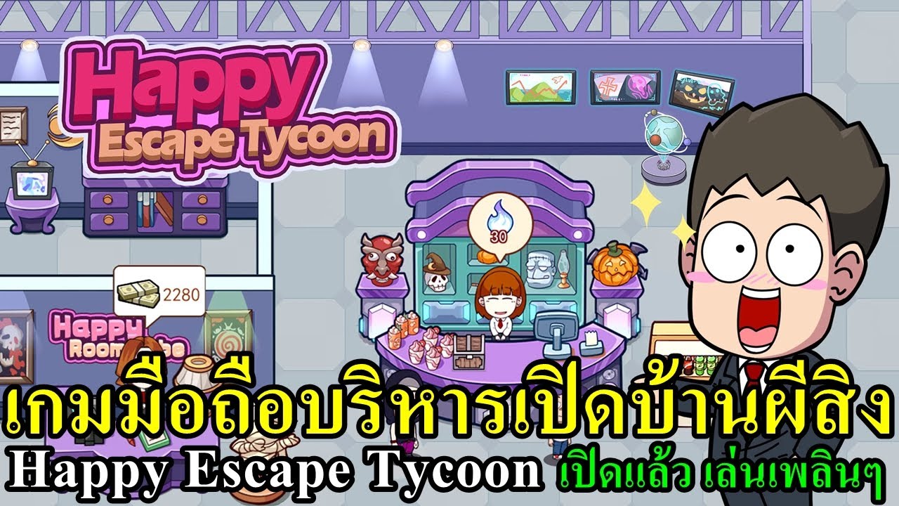 Happy Escape Tycoon เกมมือถือบริหารบ้านผีสิงหลอกคน เปิดแล้ว เล่นเพลินๆ ...