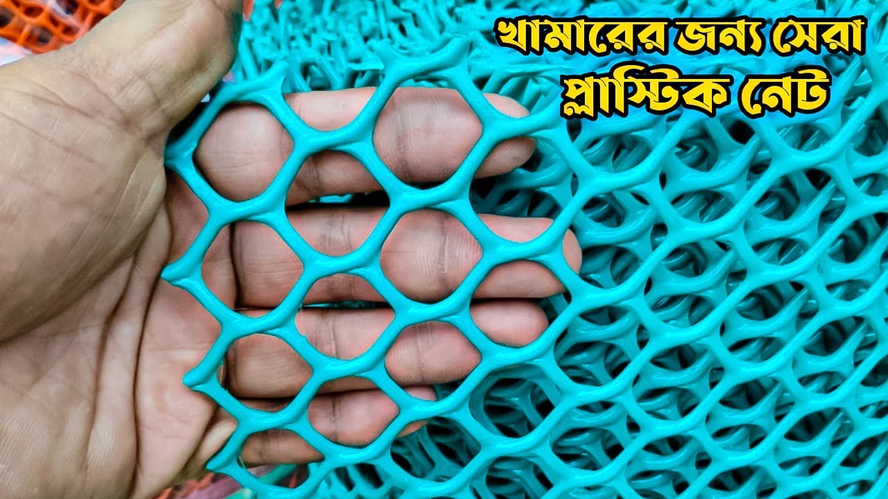পাখির খামারের জন্য সেরা নেট। RFL Plastic Net Holesale Market - YouTube