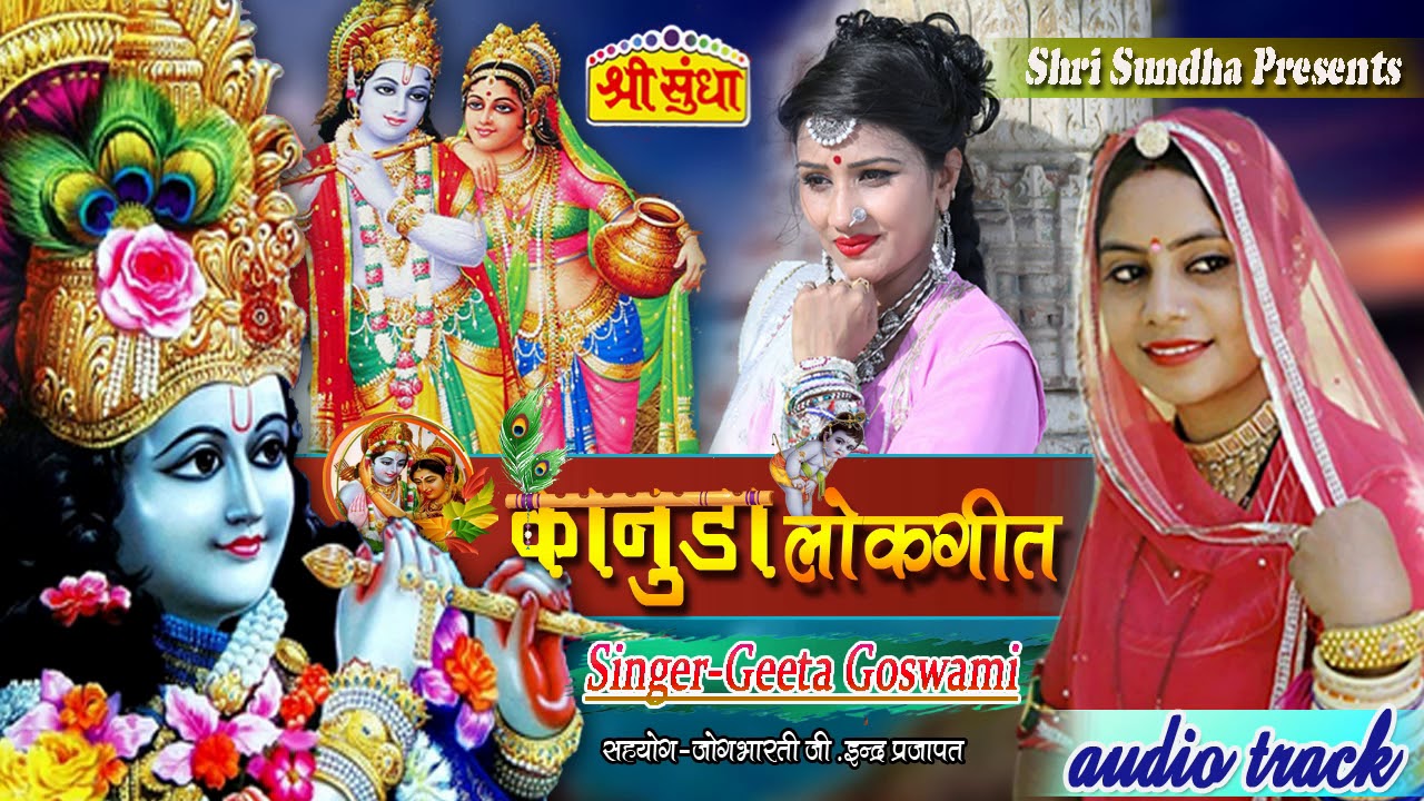 Geeta Goswami का सुपरहिट Krishna Lok Geet || New Rajasthani Song 2018 ...