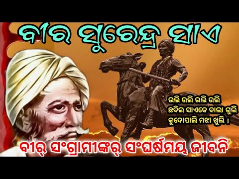 Veer surendra sai complete story || ବୀର ସୁରେନ୍ଦ୍ର ସାଏ ଜୀବନି || SHINING ...