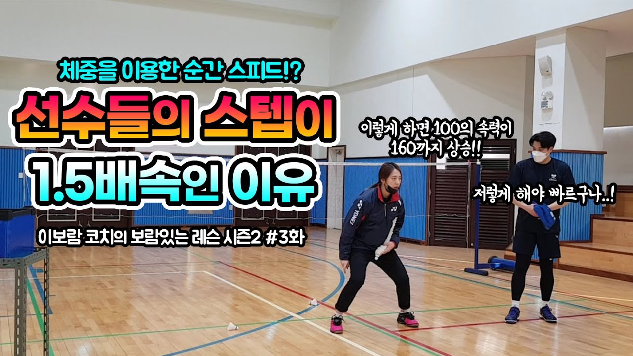 선수들은 도대체 어떻게 왜 빠를까 체중으로 누르는 스텝 연습하세요 제발 배드민턴 이보람코치 레슨 시즌2 3화