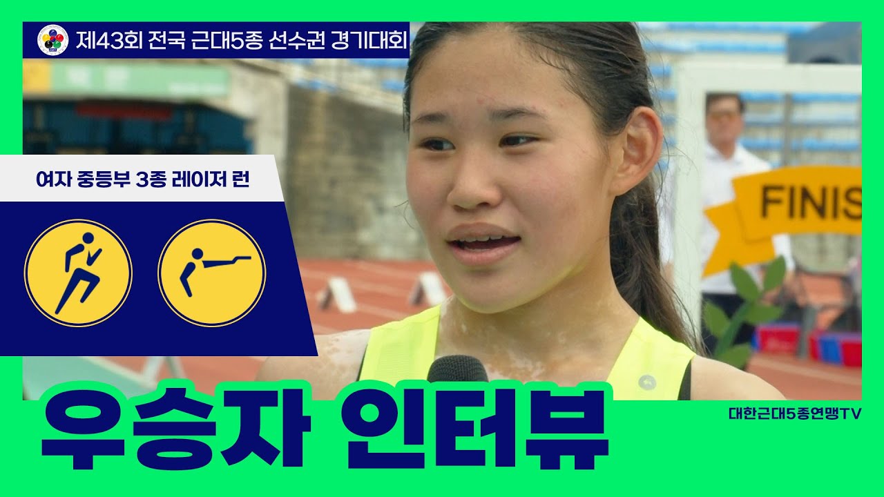 제43회 전국 근대5종 선수권대회레이저 런 여자 중등부 3종 이루리 인터뷰 Youtube