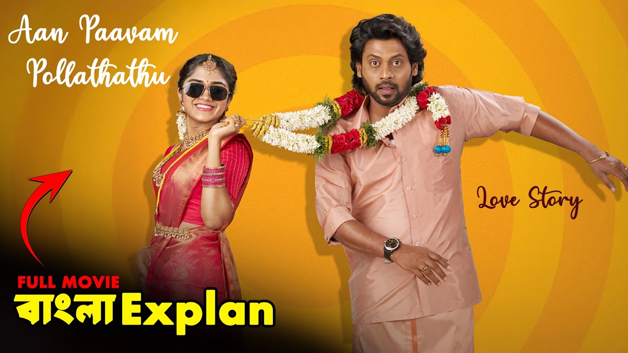 Aan Paavam Pollathathu (2025) Movie Explained In Bangla | telugu Ending ...