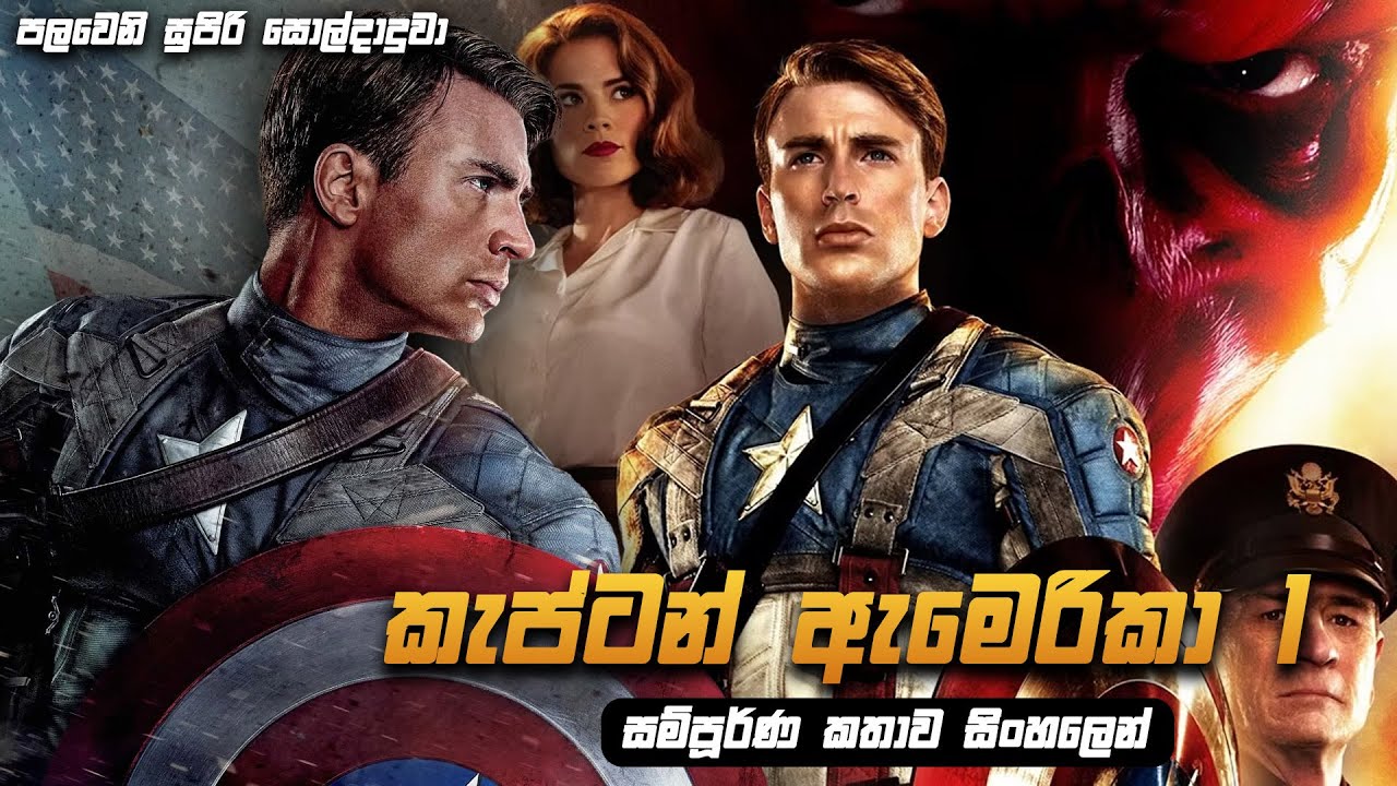 🔴Captain America The First Avenger 🔴 | සිංහල Recap | Prime universe ...