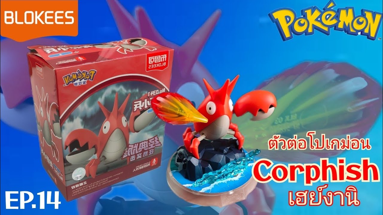 รีวิว UNBOXING BLOKEES FIGURES POKÉMON V.3 | EP.14 Corphish (เฮย์งานิ ...