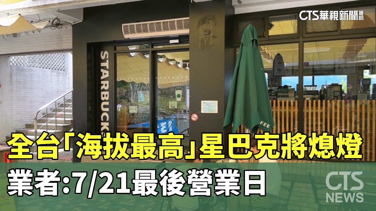 全台"海拔最高"星巴克將熄燈! 業者:7/21最後營業日｜華視新聞 20250717 @CtsTw - YouTube