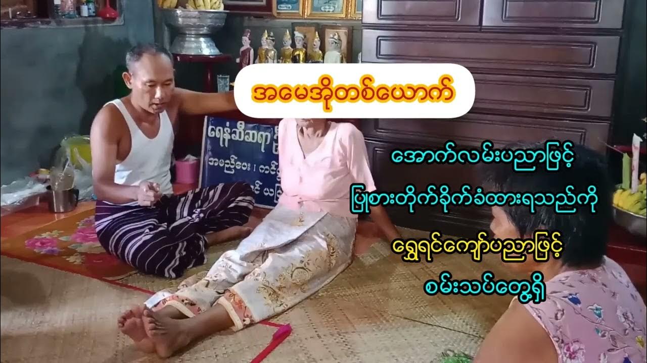 Shwe Yin Kyaw Sa Yar Kyi U Saw Thein Zaw ပေယာဂစမ္းသပ္ျခင္းအပိုင္း (၁) - YouTube