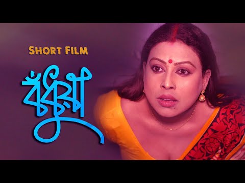 বধুয়া | Bodhua | Suchona Sikdar, Tareq Mahmud | Bengali Short Film 2021