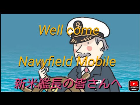 Navy Field Mobile 新米艦長の皆さんへ第4回『空母基礎編』 navyfield - YouTube