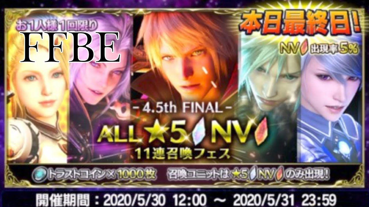 FFBE #6 ALL星5・NV 11連召喚フェス結果 - YouTube