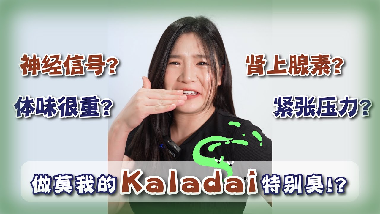 为什么我们在紧张或者压力时候kaladai会特别臭呢？ - YouTube