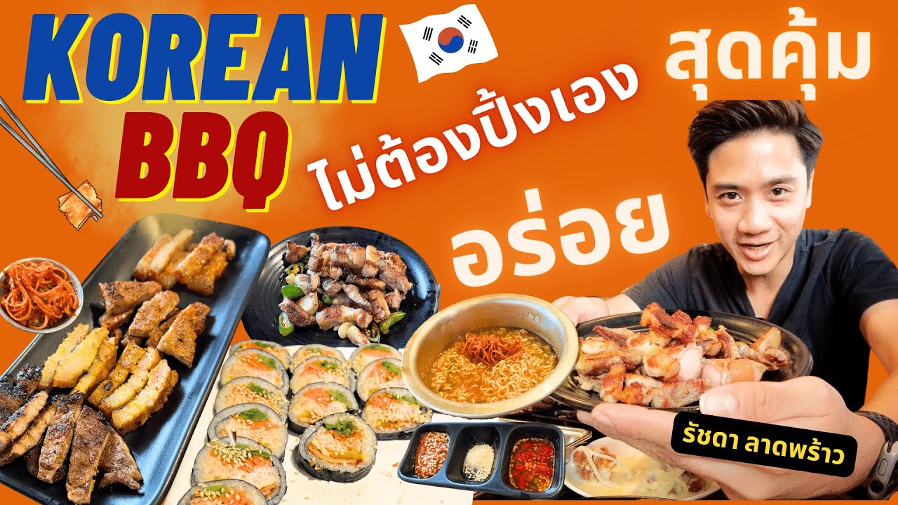 หิวสุดๆ EP.43 - Sam Gyup Sal Korean BBQ ปิ้งย่างเกาหลี ทีเด็ดรัชดา ...