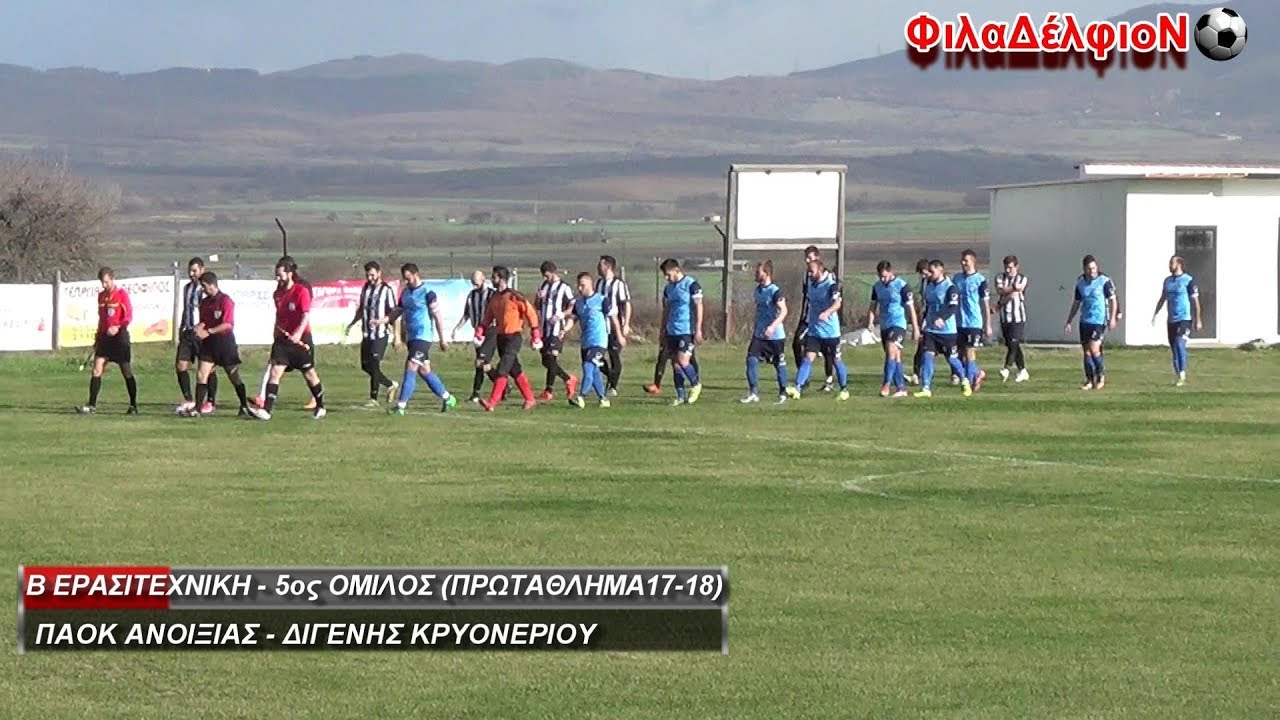 ΠΑΟΚ ΑΝΟΙΞΙΑΣ 0 1 ΔΙΓΕΝΗΣ ΚΡΥΟΝΕΡΙΟΥ - Β ΕΡΑΣΙΤΕΧΝΙΚΗ - 5ος ΟΜΙΛΟΣ ...