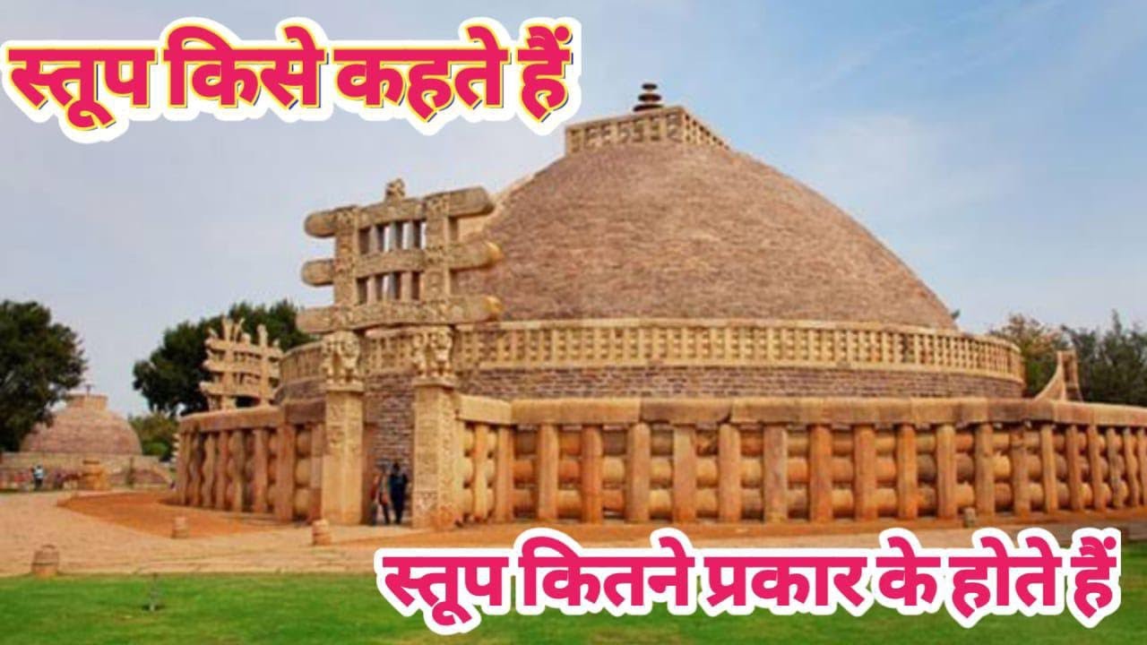 स्तूप किसे कहते हैं ? | stupa kitne Prakar ke Hote Hain | Gautam Buddh ...