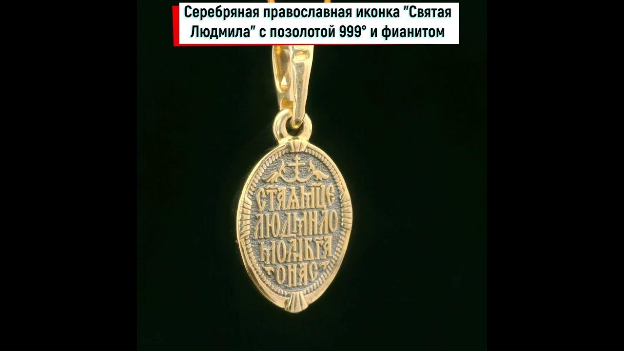 Серебряная православная иконка Святая Людмила с позолотой 999° и