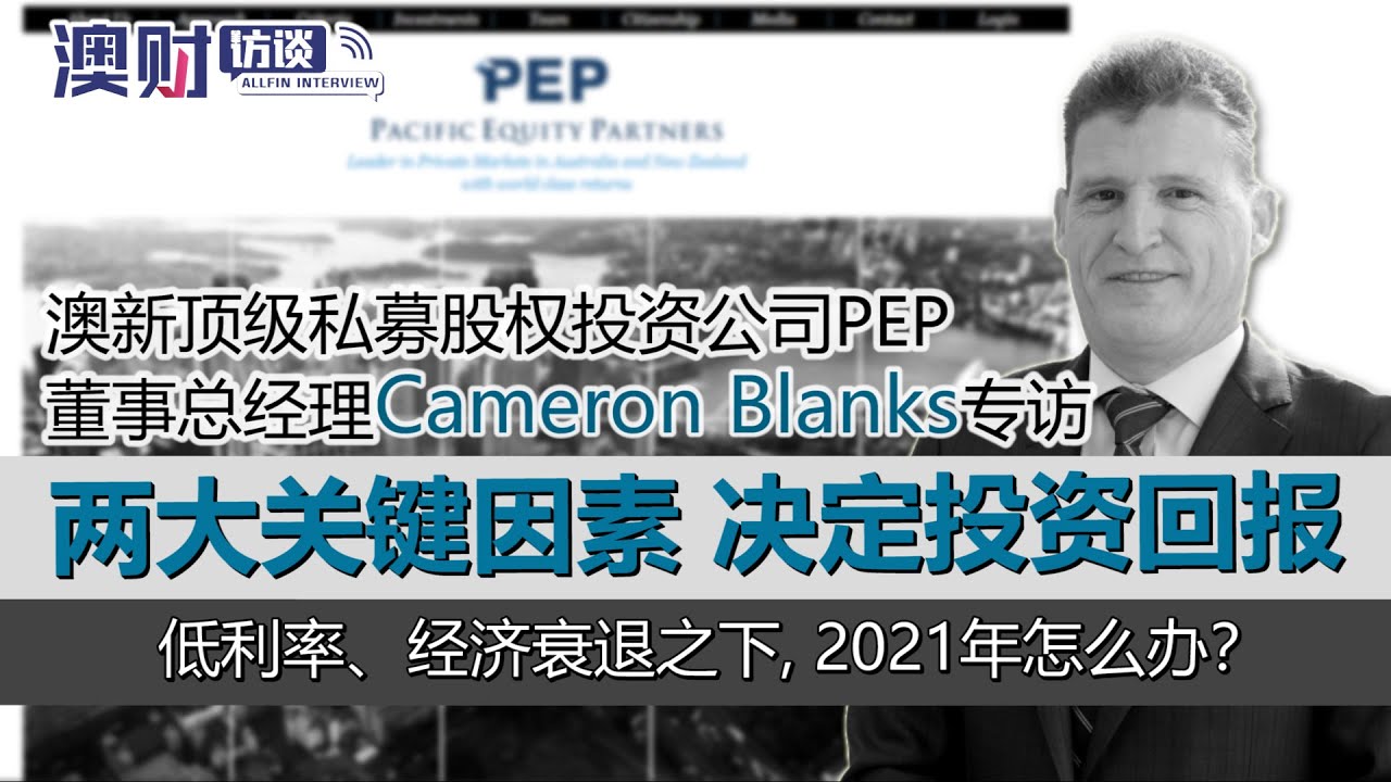 专访澳洲顶级私募股权PEP董事总经理Cameron Blanks先生，看澳洲”防御型“投资如何保持20%年化收益 - YouTube