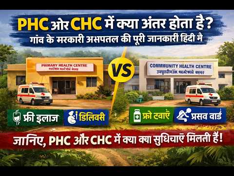 PHC और CHC में क्या अंतर होता है? | गांव के सरकारी अस्पताल की पूरी ...