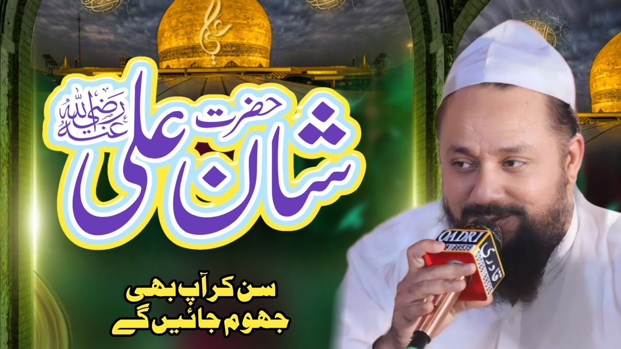 Shan e Mola Ali | Zikr Hazrat Mola Ali | Allama Abdul Ali Ghazali New ...