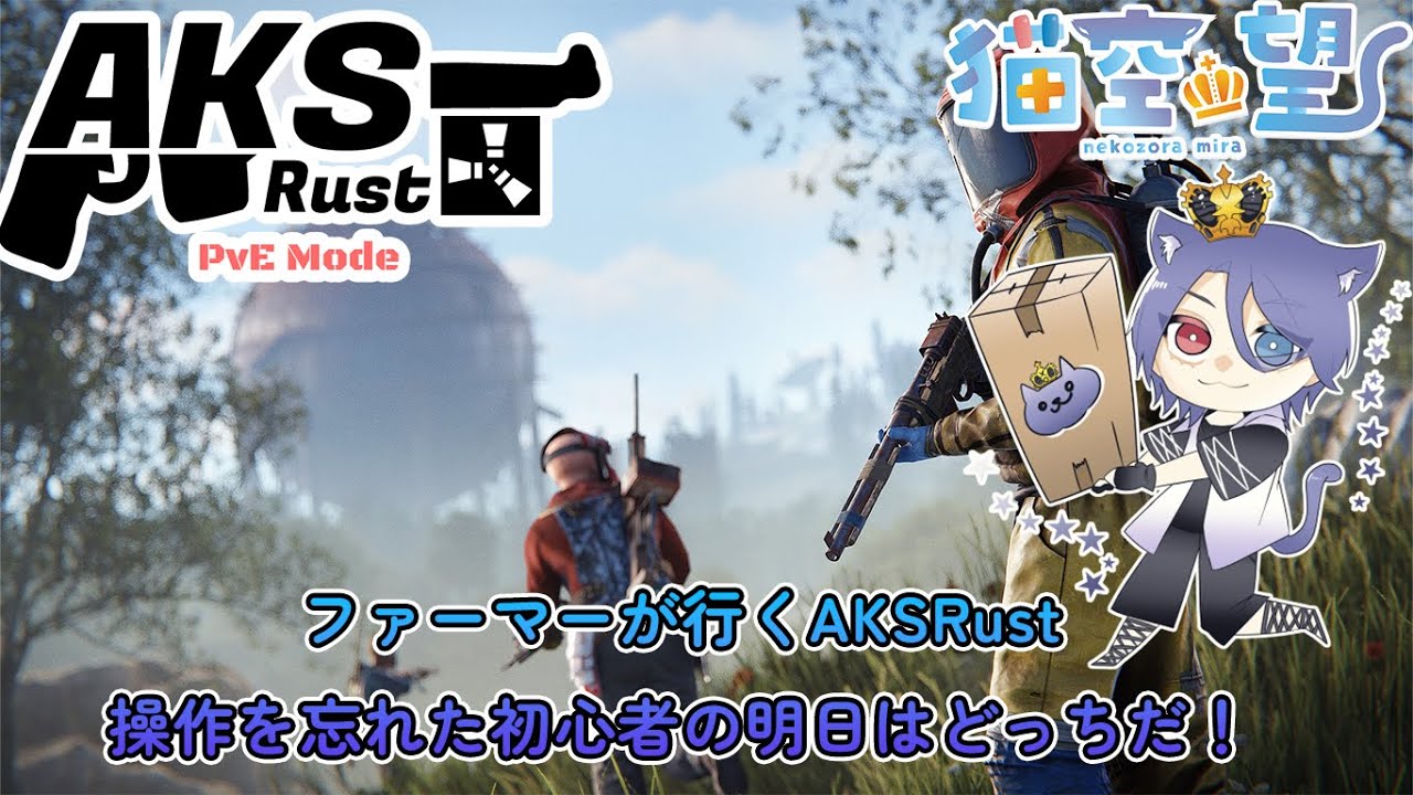 【#AKSRust】今日で最後、楽しかったよAKSRust【するよ】 - YouTube
