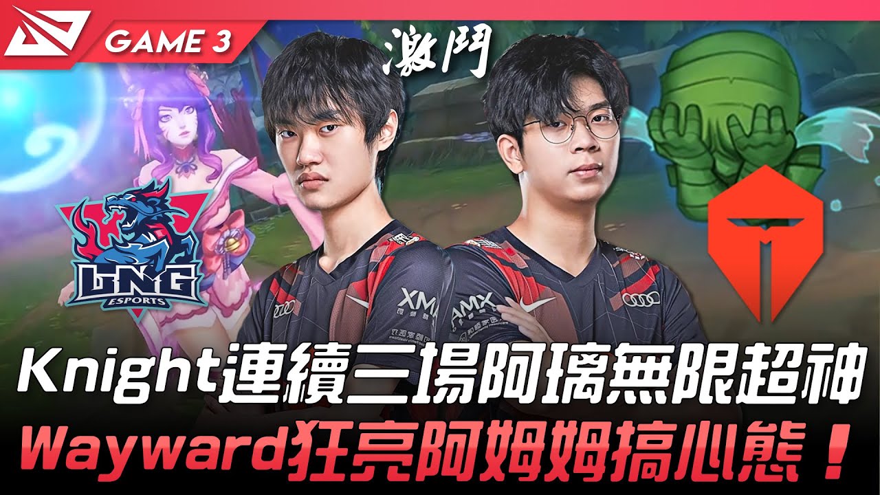 LNG vs TES Knight連續三場阿璃無限超神！Wayward狂亮阿姆姆搞心態！Game 3 | 2022 LPL春季季後賽精華 ...