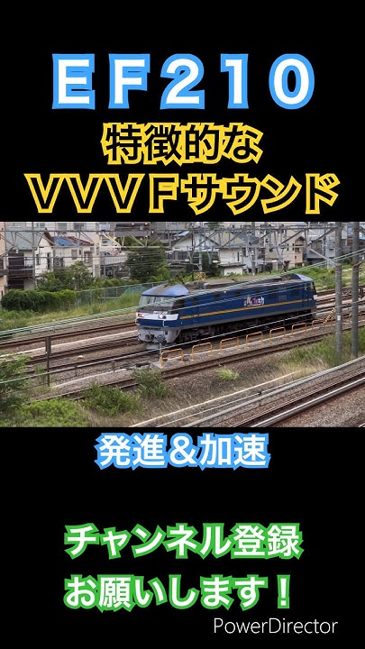 【🔵響くVVVFサウンド♬】EF210発進＆加速_358号機【インバータ】#EF210 #vvvfサウンド #桃太郎 - YouTube