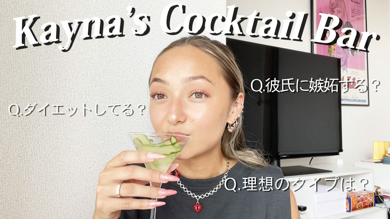 Q&A：ケイナの恋愛観・性格・ダイエット…みんなの質問に答えるよ🌙オリジナルカクテルで乾杯しよう💕🥒🍸Kayna's Cocktail Bar ...