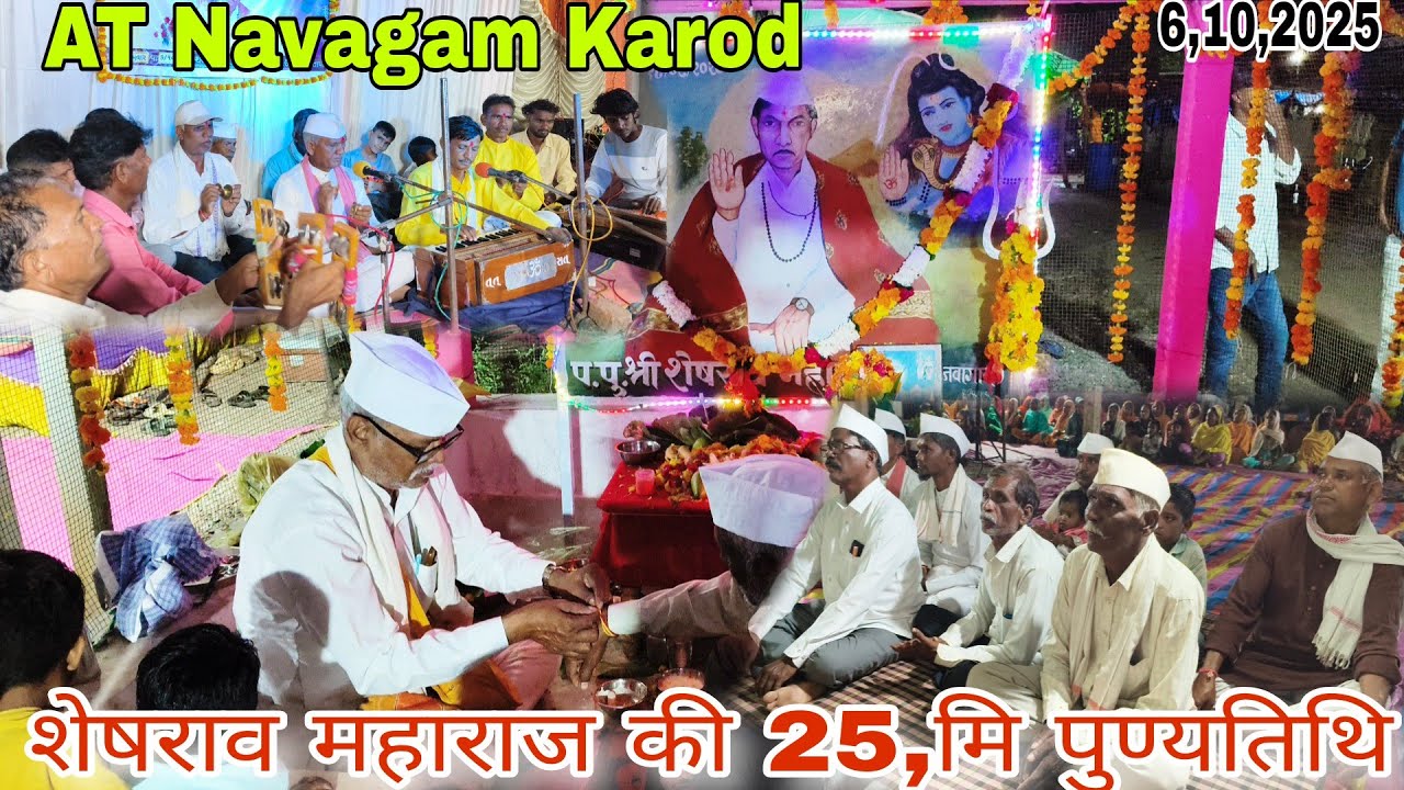 🎉🙏शेषराव महाराज की पुण्यतिथि 25मि at Navagam Karod भजन sang 6 10 2025 ...