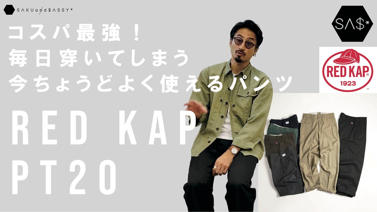 コスパ最強！今ちょうどよく使えるパンツはRED KAP PT20！ - YouTube