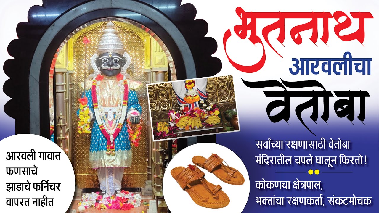 भूतनाथ आरवली वेतोबा । Shri Dev Vetoba । देवाला चपला वाहतात । # ...