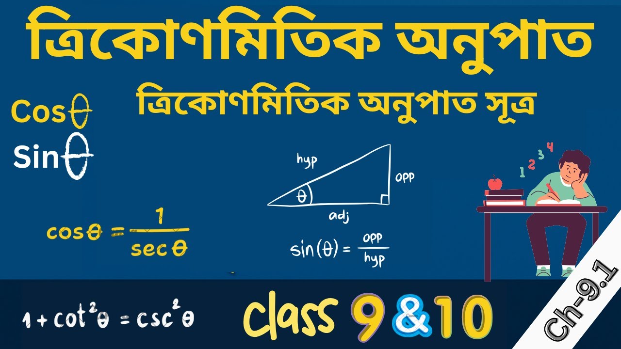 ত্রিকোণমিতিক অনুপাতের সূত্র |Trigonometric Ratio Formula |SSC HSC ও ...